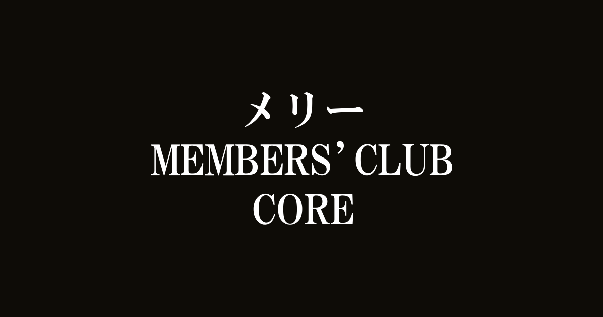 メリー MEMBERS' CLUB CORE｜紹介ページ